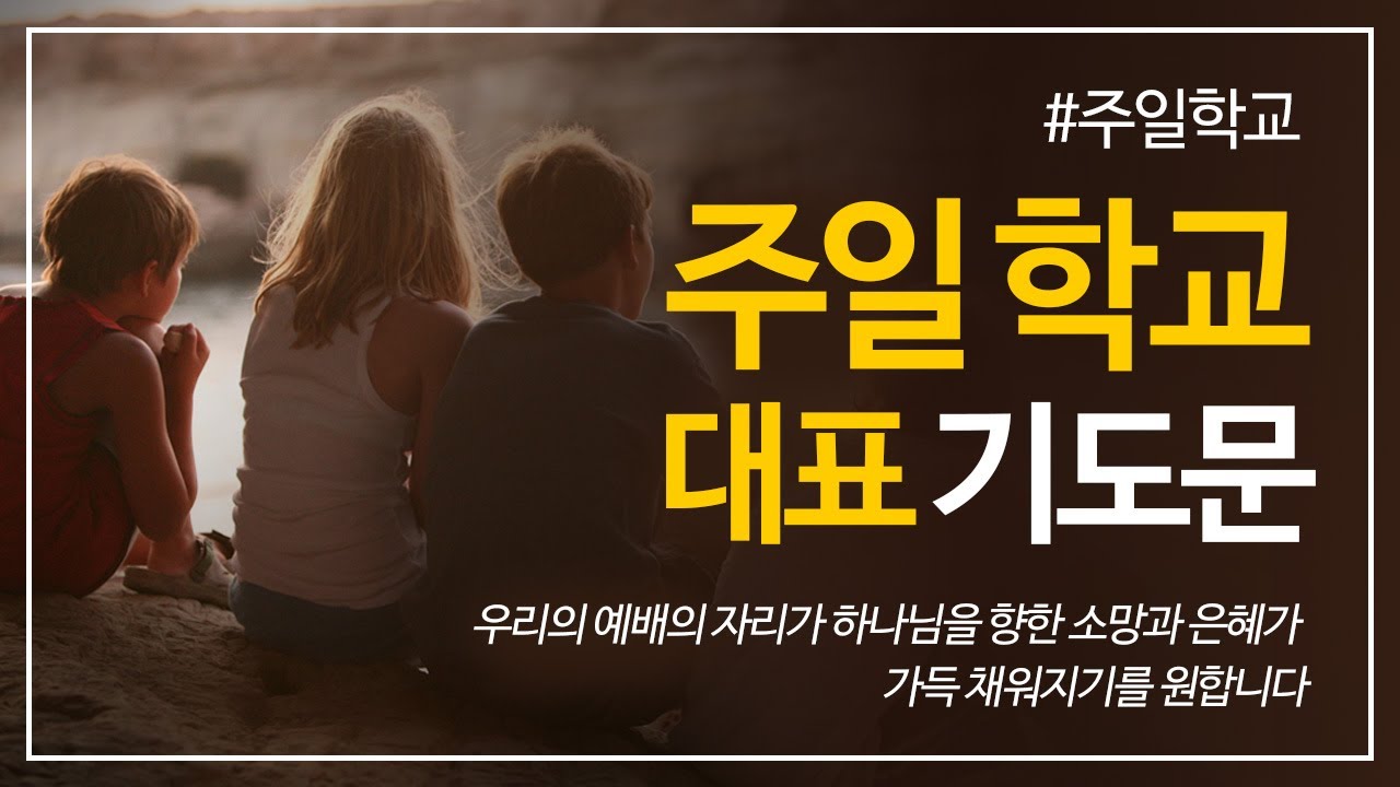 주일학교 기도문 ㅣ교회학교 기도문 ㅣ초등부 ㅣ유아유치부ㅣ주일학교교사 Youtube