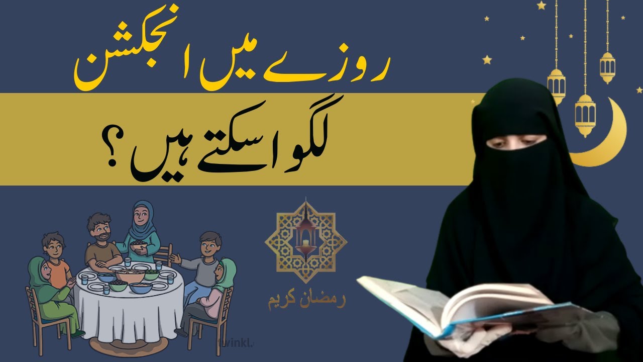 Roze Mein injection lagwa sakte hain? | By Sameena Sabir | Learn Islam With Sameena - YouTube