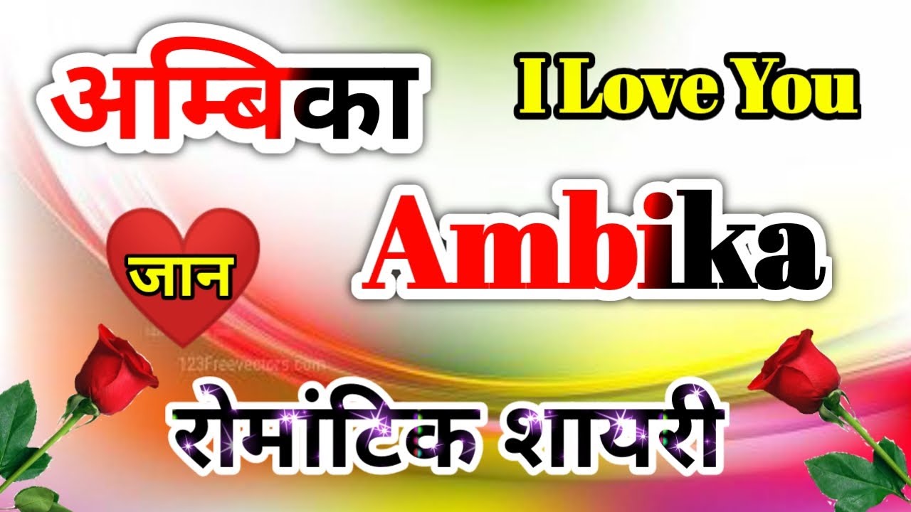 अम्बिका नाम कि लव शायरी🌹Ambika name shayari🌹Ambika name ringtone🌹Ambika ...
