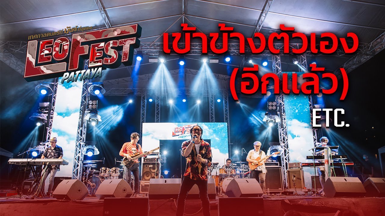 เข้าข้างตัวเอง(อีกแล้ว) - ETC. l LEO FEST พัทยา - YouTube
