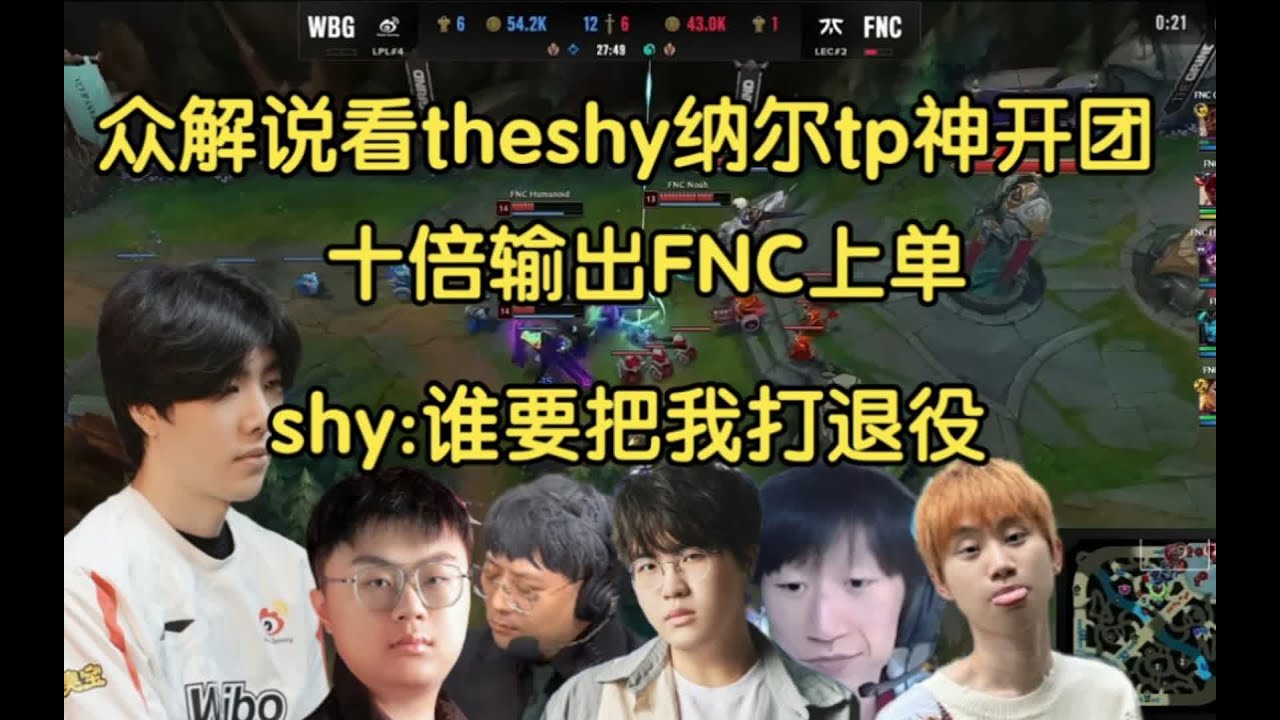 众解说看theshy纳尔tp绕后神开团，十倍输出FNC上单！shy 谁要把我打退役 #lmsd - YouTube