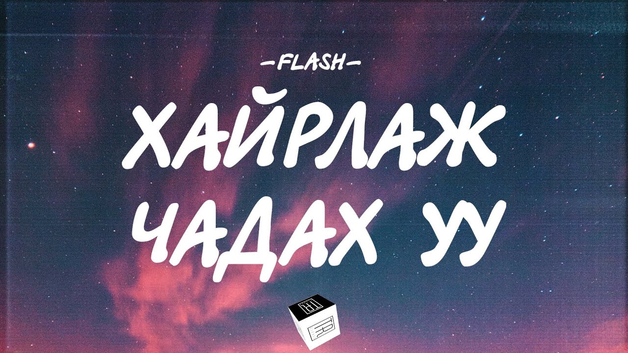 FLASH - HAIRLAJ CHADAH UU [LYRICS] - YouTube