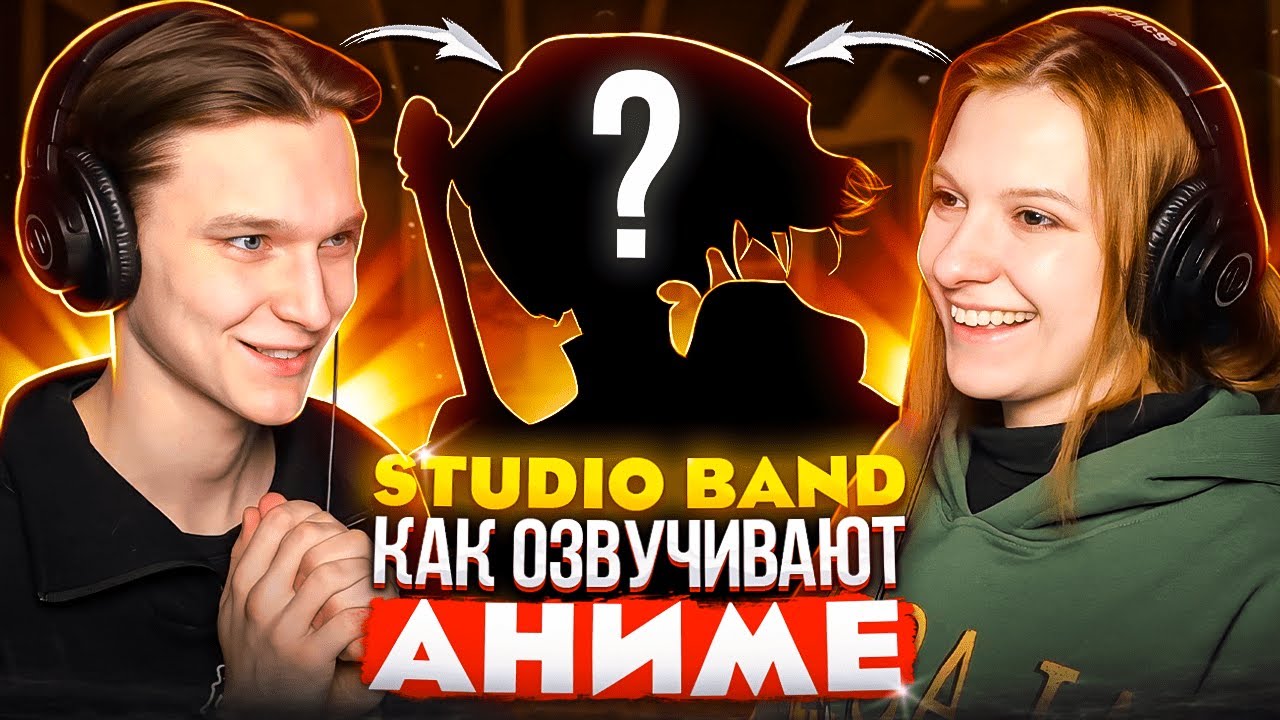 StudioBand Как озвучивают аниме на студии - YouTube