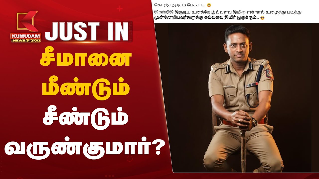 #JustNow | சீமானை மீண்டும் சீண்டும் வருண்குமார்? | Seeman | IPS | VarunKumar - YouTube