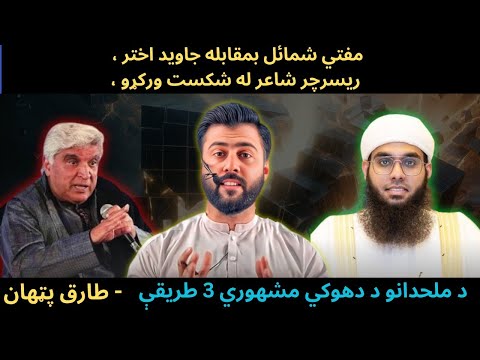 Javed Akhtar vs Mufti Shamail - Athiesm Debunked - 3 Stunts of Athiests You MUST Know - Tariq Pathan