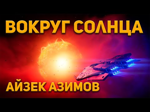 Айзек Азимов - Вокруг Солнца. Аудиокнига. Фантастика.