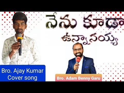 #శుక్రవారం ఉపవాస ప్రార్ధనలో బ్రదర్. అజయ్ అన్న పాట# నేను కూడా ఉన్నానయ్యా ...