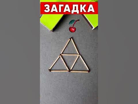 Головоломка со спичками. Сможешь её решить. Задача с треугольниками # ...