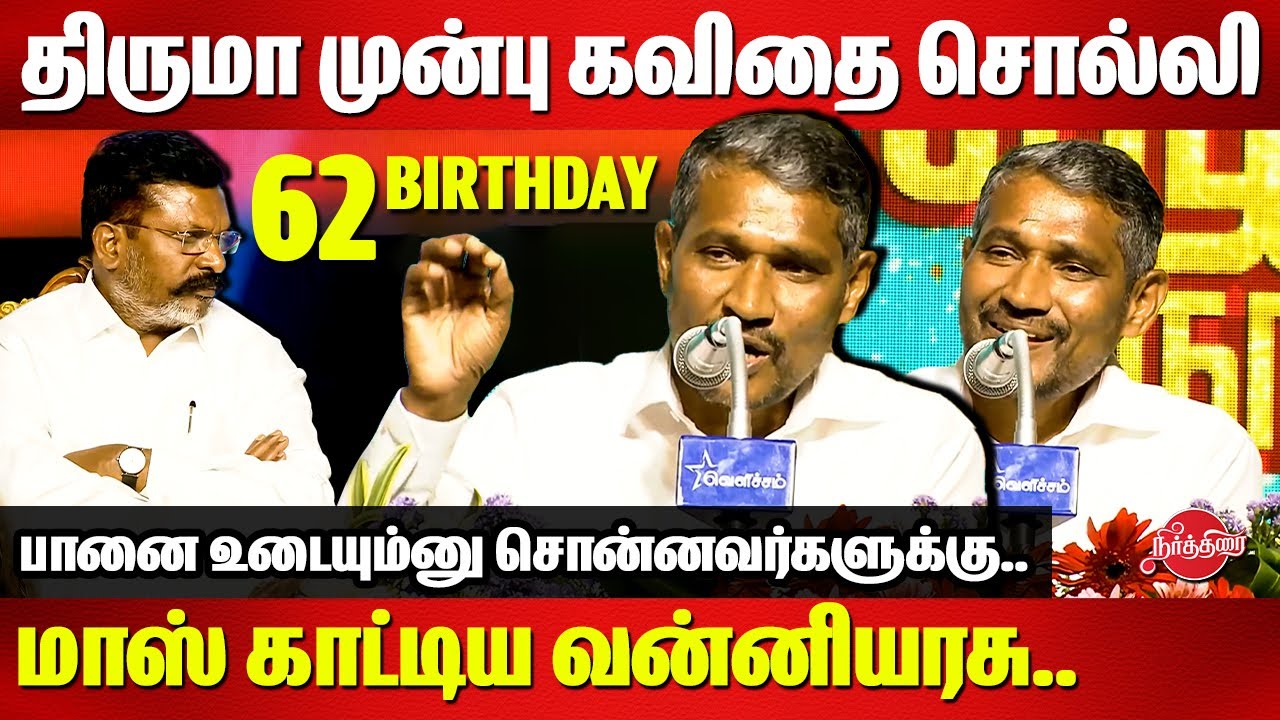 Thirumavalavan 62nd Birthday Celebration - Vanni Arasu Kavithai speech ...