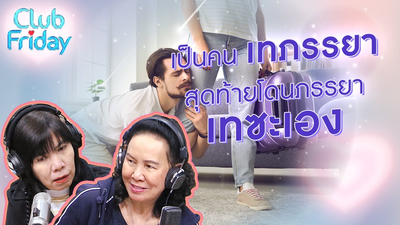 เป็นคนเทภรรยา สุดท้ายโดนภรรยาเทซะเอง [Highlight Club Friday] | 12 พ.ค. ...