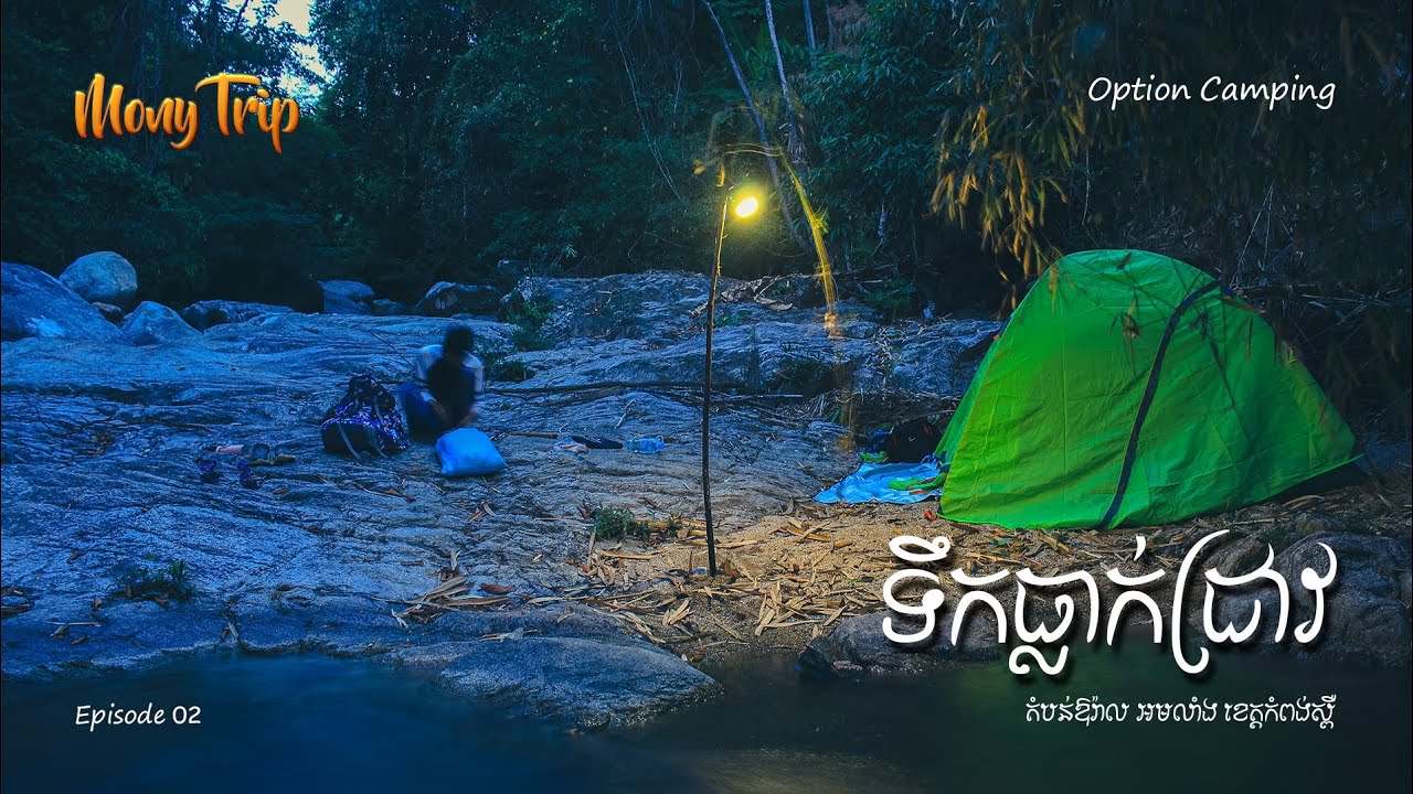 ទឹកធ្លាក់ជ្រាវ កំពង់ស្ពឺ អាំងសាច់លើថ្ម Cheav waterfall Camping EPI 02 ...