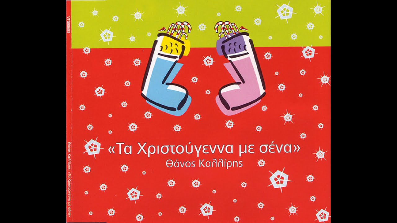 Τα Χριστούγεννα με σένα (2004) - Θάνος Καλλίρης - YouTube
