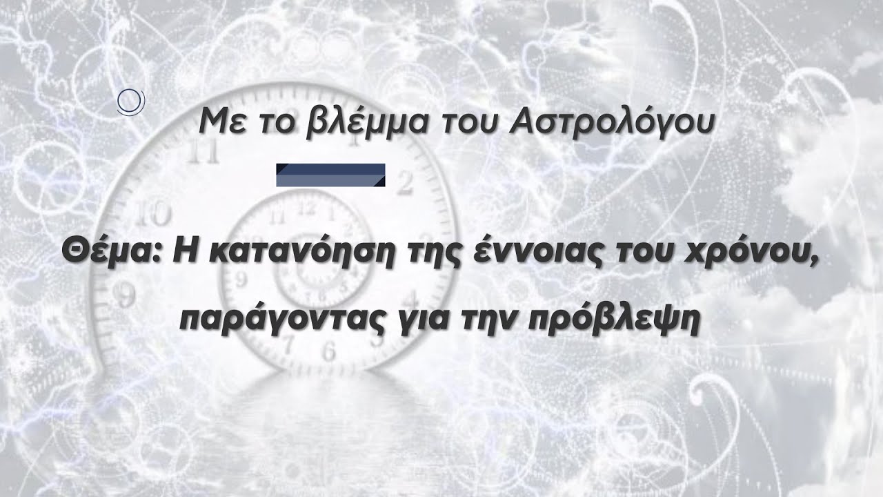 Με το βλέμμα του Αστρολόγου | Κ.Κονδύλης - Μ.Μιχαήλου - YouTube