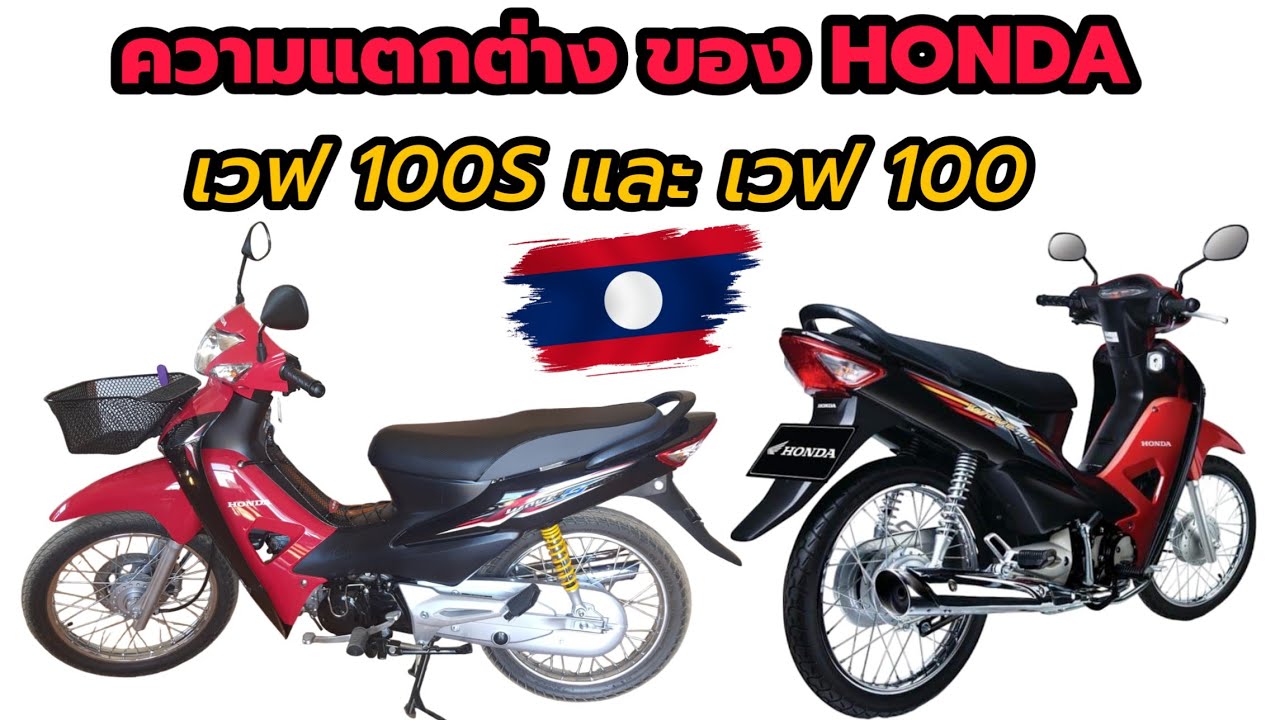 ความแตกต่างระหว่าง Wave 100 s กับ Wave 100 ธรรมดา - YouTube