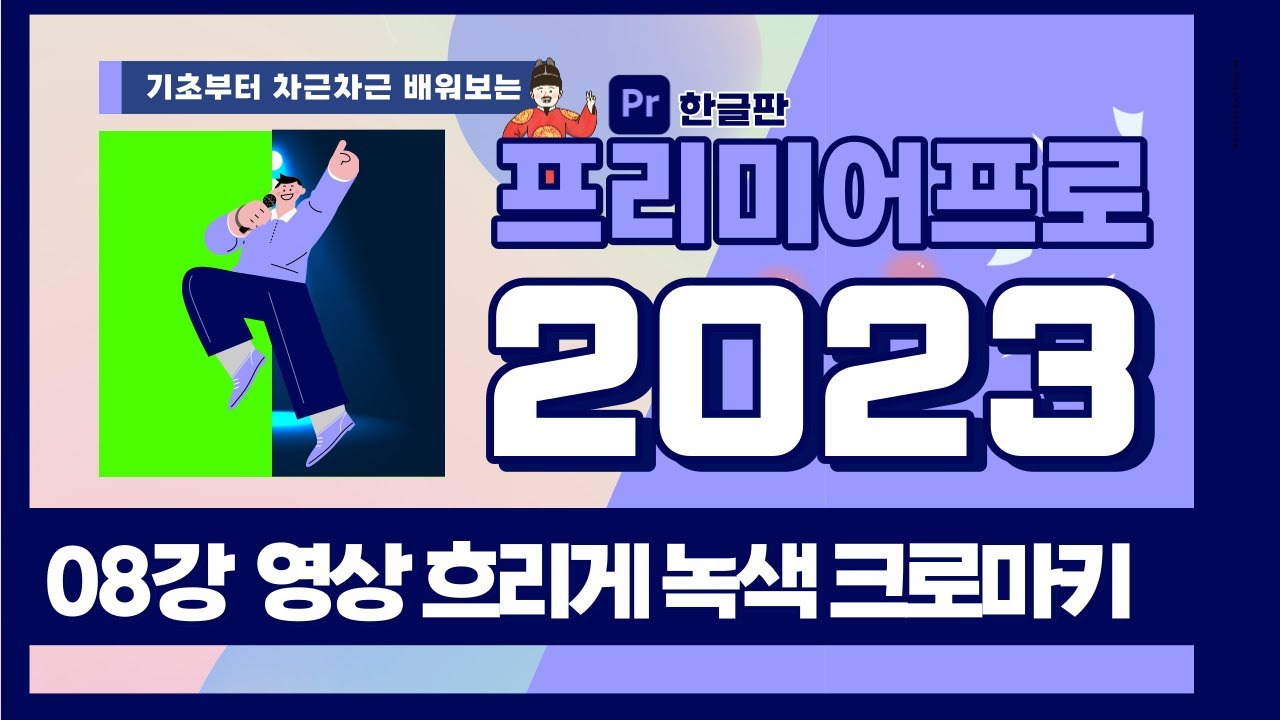 프리미어프로 영상 흐리게 효과 주고 녹색 배경 크로마키 편집하기 빠르크의 프리미어 프로 3분 강좌 2023 한글판 08강