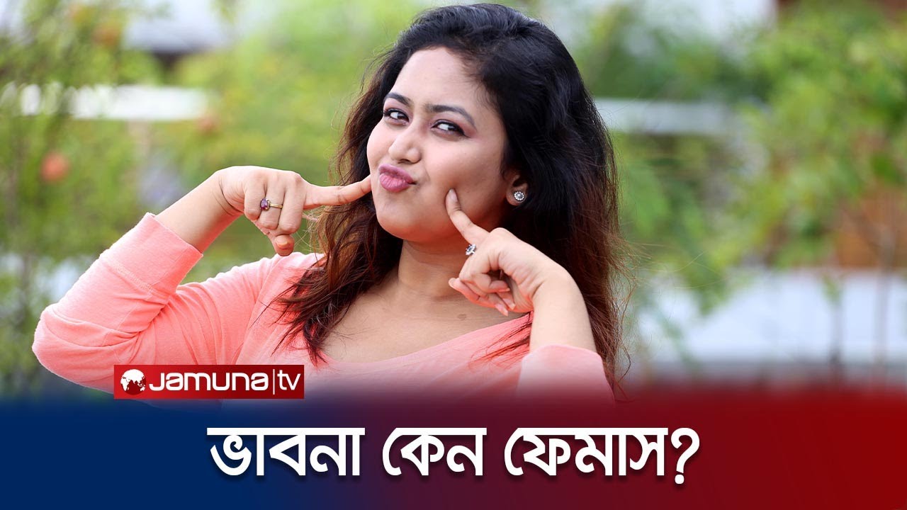ভাবনা কেন ফেমাস? | Ashna Habib Bhabna | Are You Famous | Jamuna TV ...