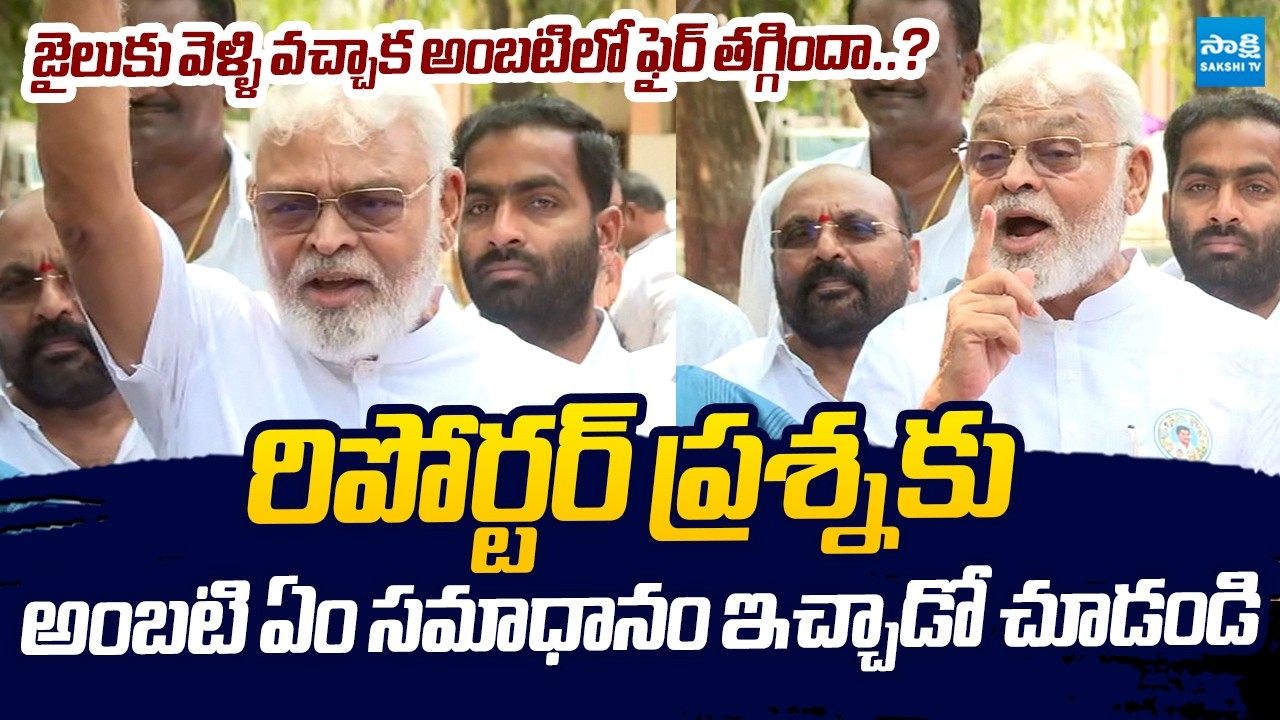 Ambati Rambabu Strong Reply To Reporter Question | Ambati Rambabu ...