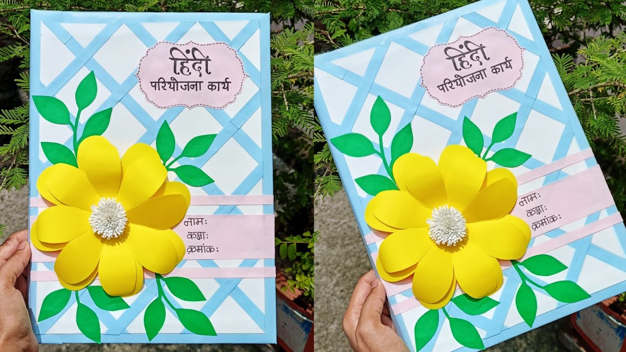 Easy Hindi project file decoration idea. Hindi Project File decoration ...