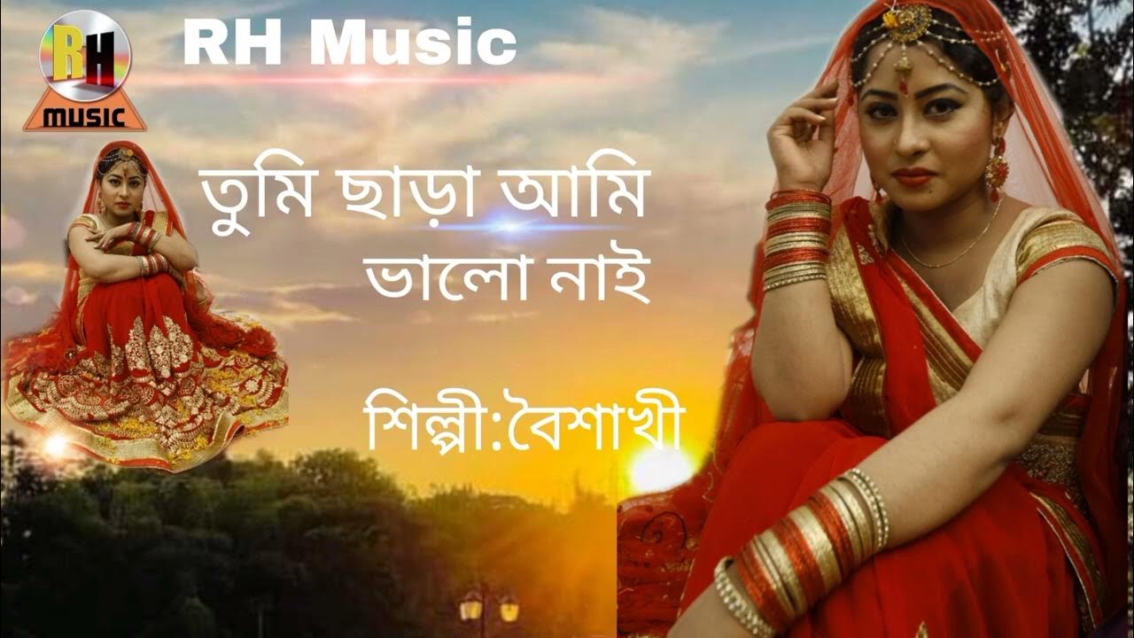 তুমি ছাড়া আমি ভালো নাই | বৈশাখী | Tumi chara Ami Valo nai | boishakhi | Rh Opu |RH Music | 2024 ...