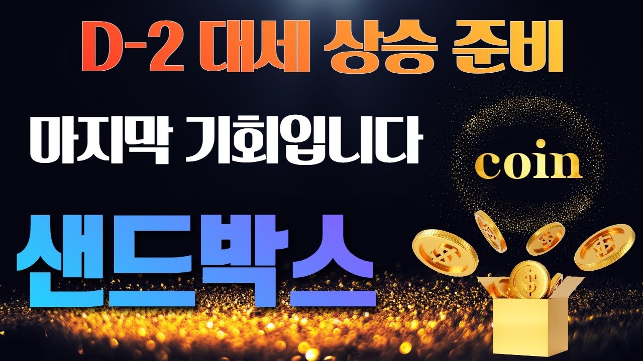 샌드박스 2차 폭등 랠리 준비하세요 고민 하지마세요 정답 나왔습니다 샌드박스 샌드박스코인 샌드박스전망 샌드박스목표가
