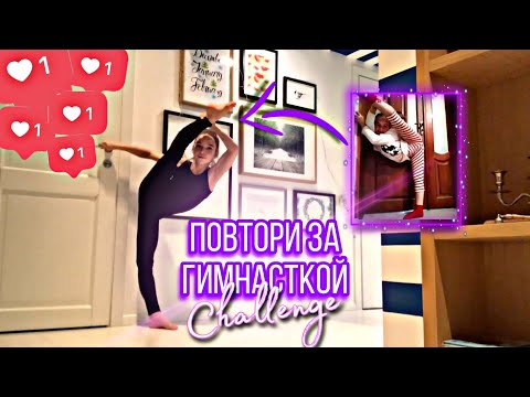 Челлендж «Повтори за гимнасткой» специально для Teamsportgala