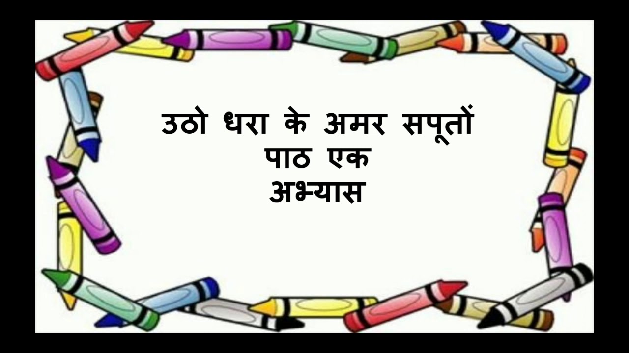 Part 2 उठो धरा के अमर सपूतों प्रश्न उत्तर व अभ्यास साक्षी पाठमाला utho ...