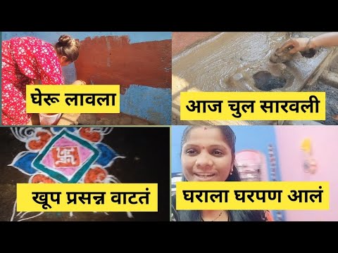 आज चुल सारवली. भिंतीला गेरू लावला.रांगोळी काढली. घराला घरपण आलं.खूप प्रसन्न वाटतं@vishalgaikwad537