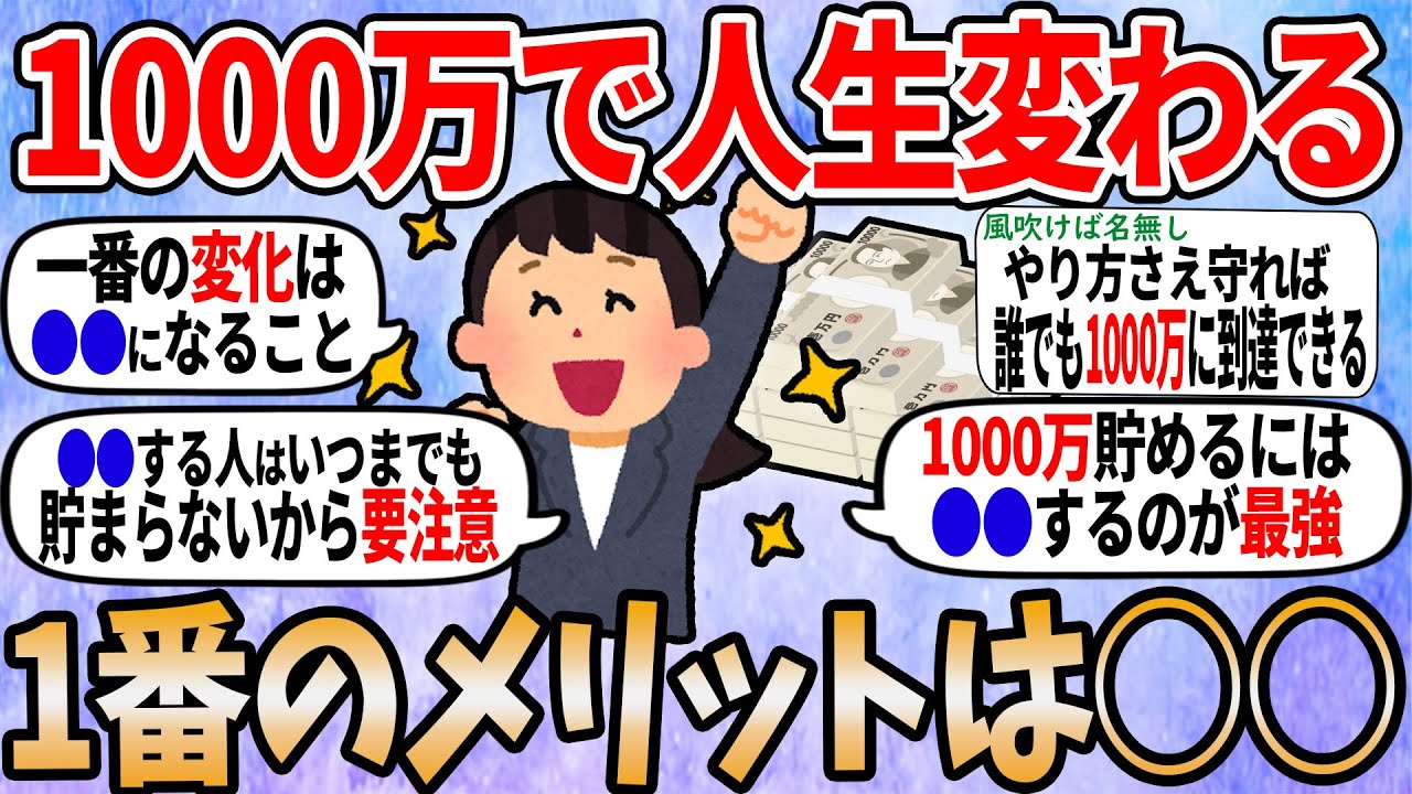 【2ch有益スレ】資産1000万で人生変わる 1番のメリットは〇〇 どう貯めた？【株式投資 解説】 - YouTube