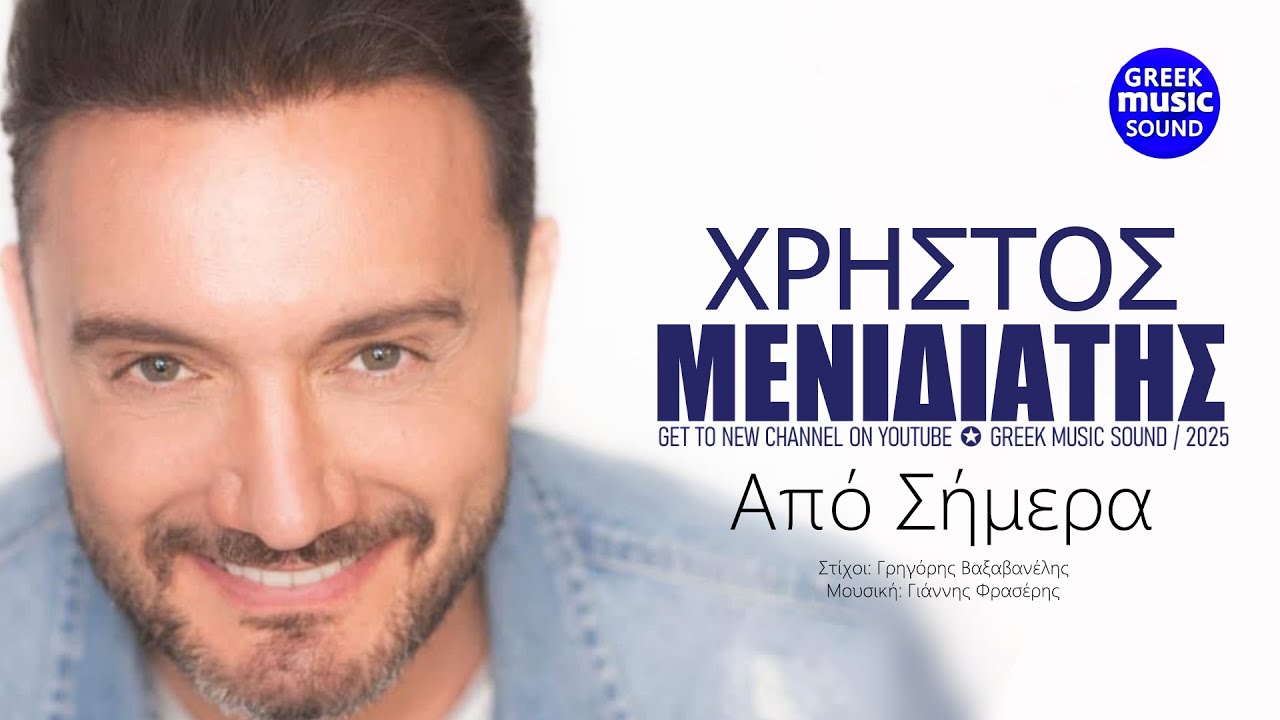 Από Σήμερα ~ Χρήστος Μενιδιάτης ~ Official Music Video 2025 - YouTube
