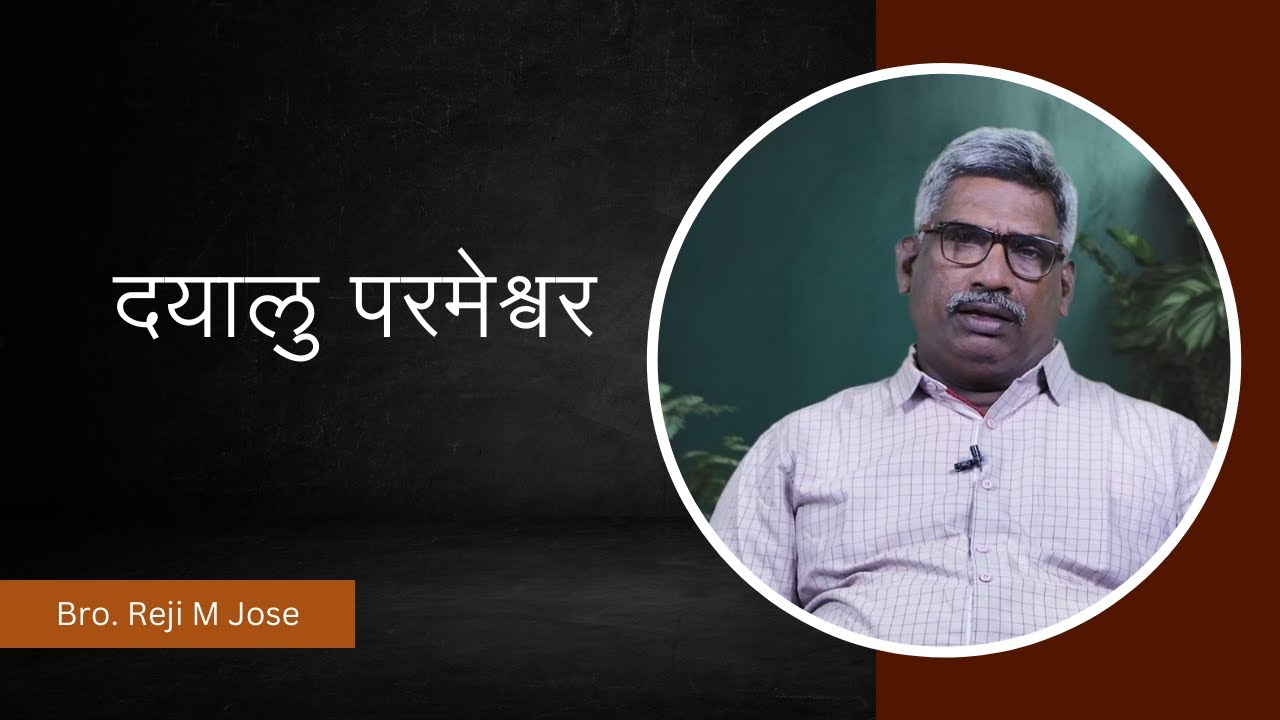 हमारा परमेश्वर दयालु है - Bro. Reji M Jose #hindi #gospelmessage - YouTube