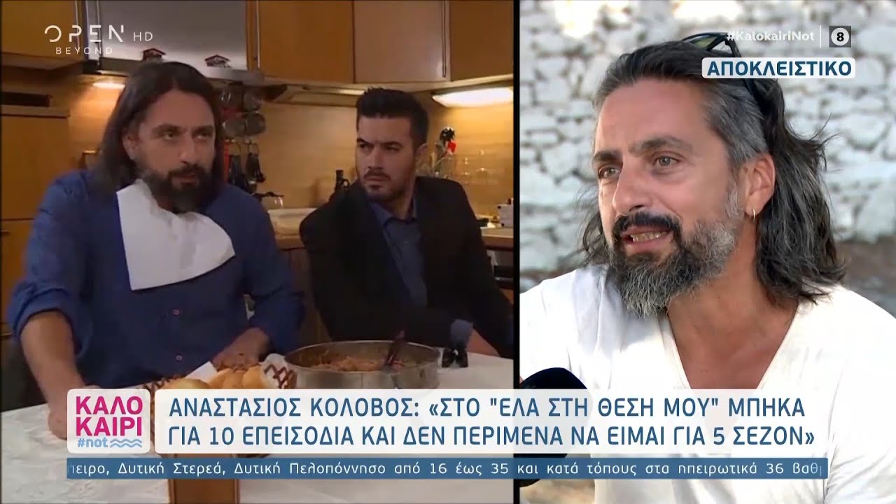 Α.Κολοβός: Στο «Έλα στη θέση μου» μπήκα για 10 επεισόδια και δεν ...