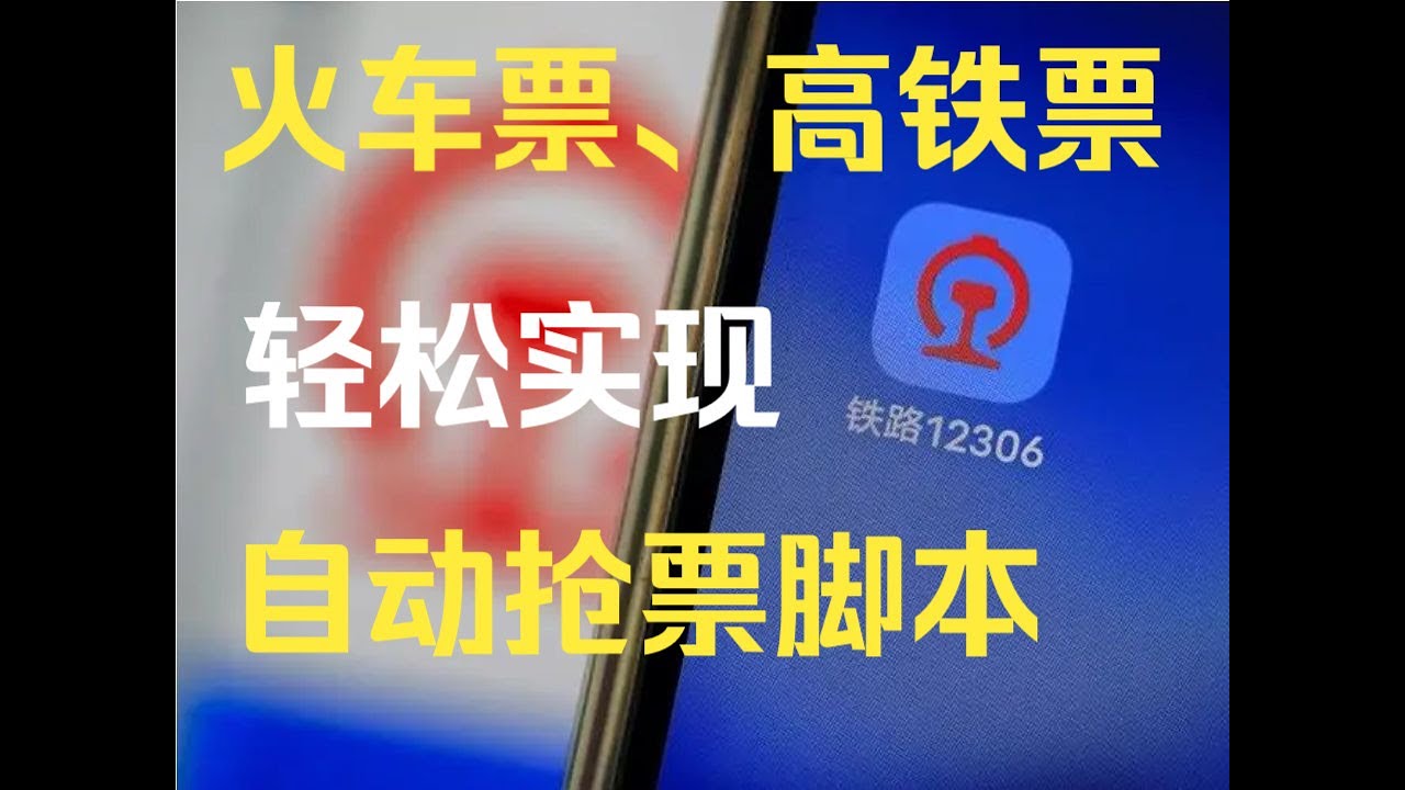 抢不到火车票？Python制作12306自动抢票程序（附源码），成功率高达100%！！！ - YouTube