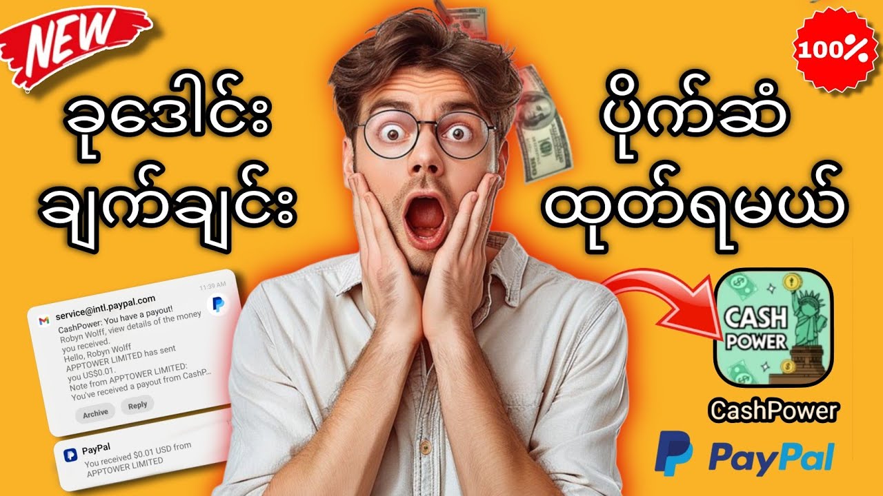 ခုဒေါင်းချက်ချင်းပိုက်ဆံ ရမယ် Cash Power /100% Free Online Money - YouTube
