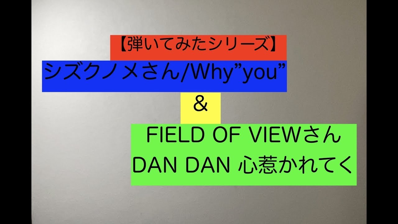 【弾いてみたシリーズ】 Why"you" 〜DAN DAN 心魅かれてく - YouTube