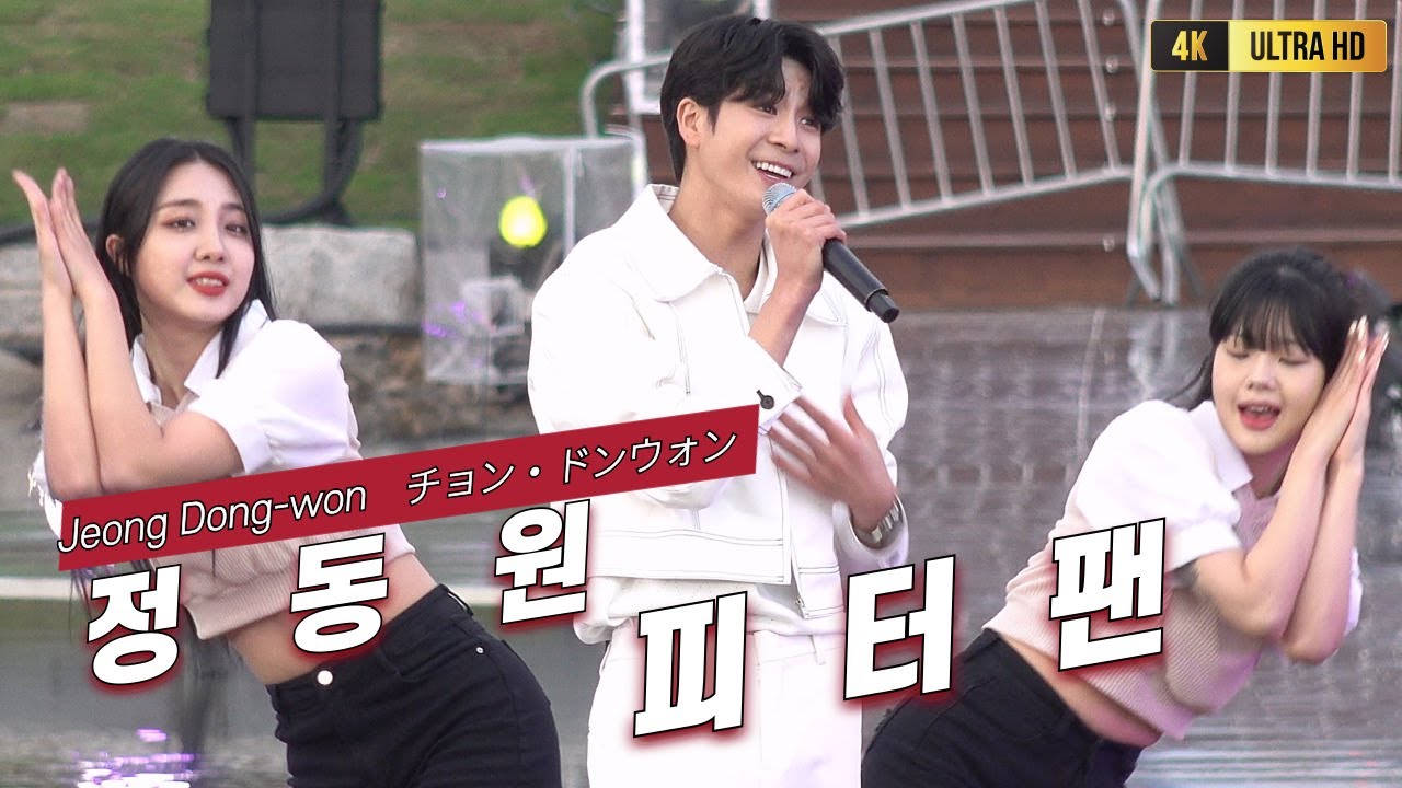 정동원JD1 피터팬 [4K고화질] #정동원 #정동원노래모음 #JD1 #チョンドンウォン #JD1_ERROR405 #JD1_WHO_AM_I #개발자정동원 #정동원고리 - YouTube