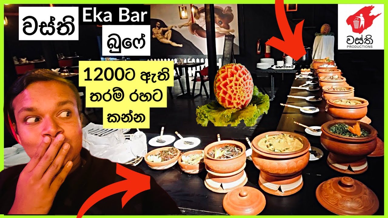 වස්ති Wasthi Eka Bar BUFFET (Unlimited)(බුෆේ) 1200ට ඇති තරම් කන්න ...