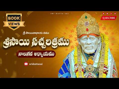 Sri Sai Satcharitra Chapter 4 Telugu || శ్రీ సాయి సచ్చరిత్రము || నాలుగవ అధ్యాయము ||