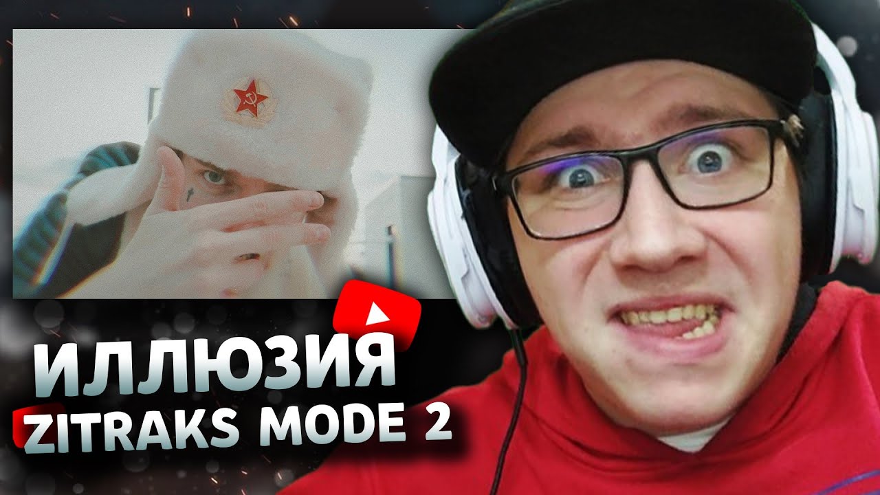 Иллюзия,IceJuly,Shadowraze-Zitraks Mode 2 (clip, 2024) | РЕАКЦИЯ - YouTube