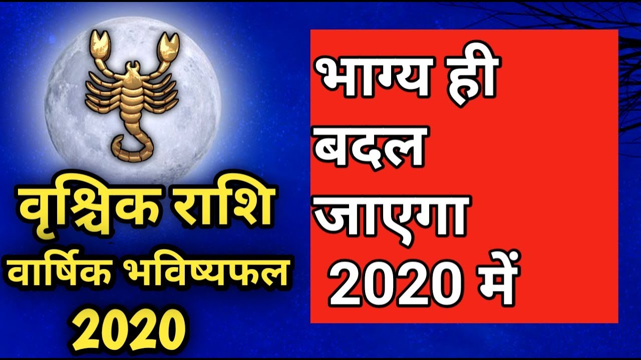 Vrischik Rashifal 2020 | वृश्चिक राशि वालो का भाग्य बदल रहा है 2020 में ...