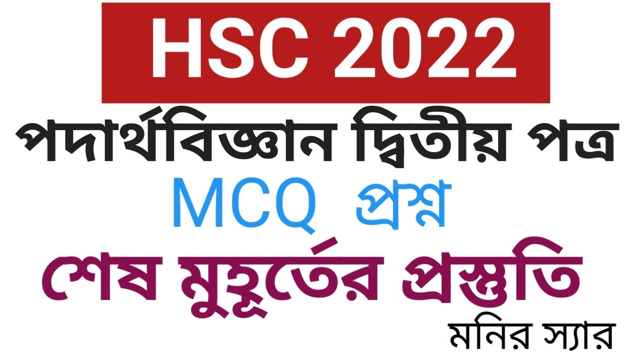 HSC 2022 Physics 2nd Paper MCQ Last Minute Preparation - YouTube