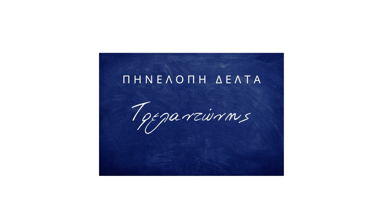 Πηνελόπη Δέλτα - Τρελαντώνης - YouTube