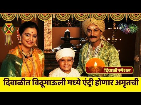दिवाळीत विठूमाऊली मध्ये एंट्री होणार अमृतची । Vithu Mauli | Ajinkya ...