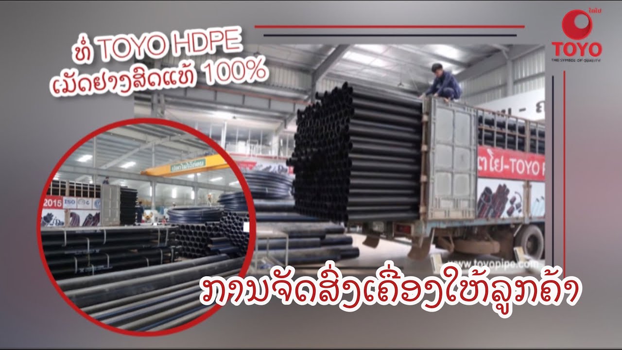 ການຈັດສົ່ງເຄື່ອງໃຫ້ລູກຄ້າ TOYO HDPE PIPE | TOYO PIPE - YouTube
