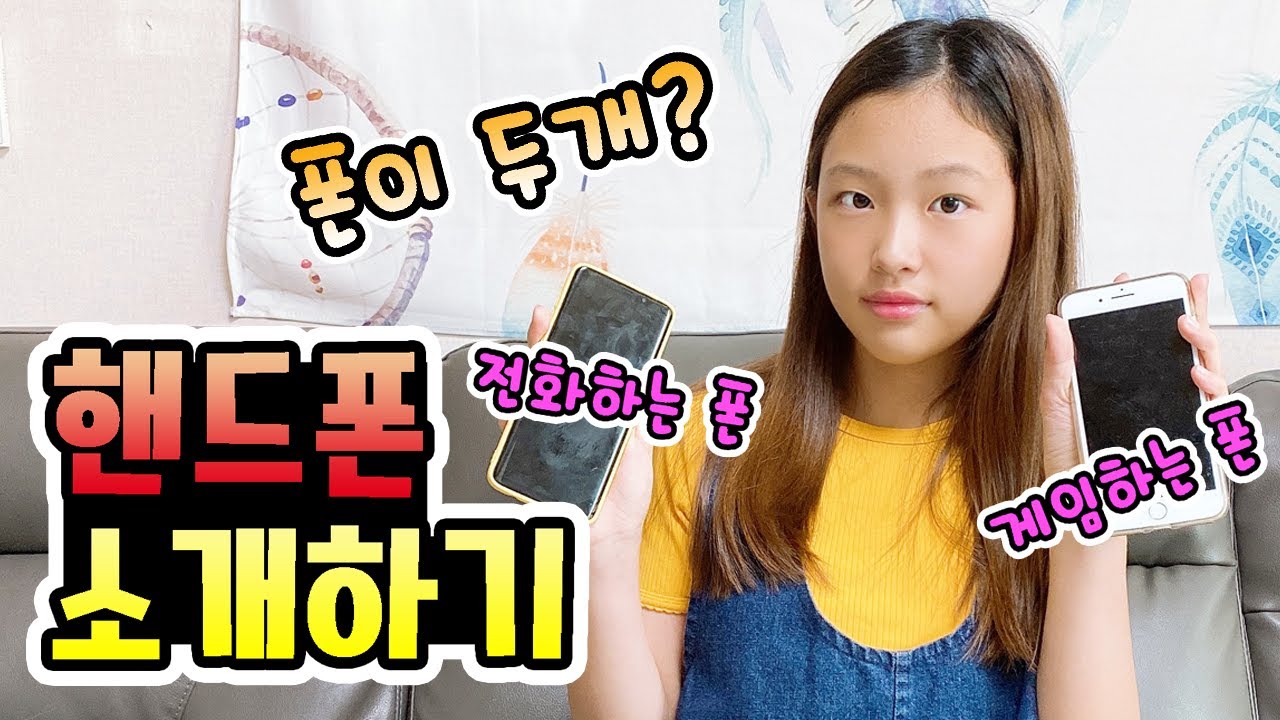 핸드폰 공개 초등학생 핸드폰이 두개라고 갤럭시는 전화용 아이폰은 게임용 음이유니의 핸드폰 소개하기 자주 하는 게임도