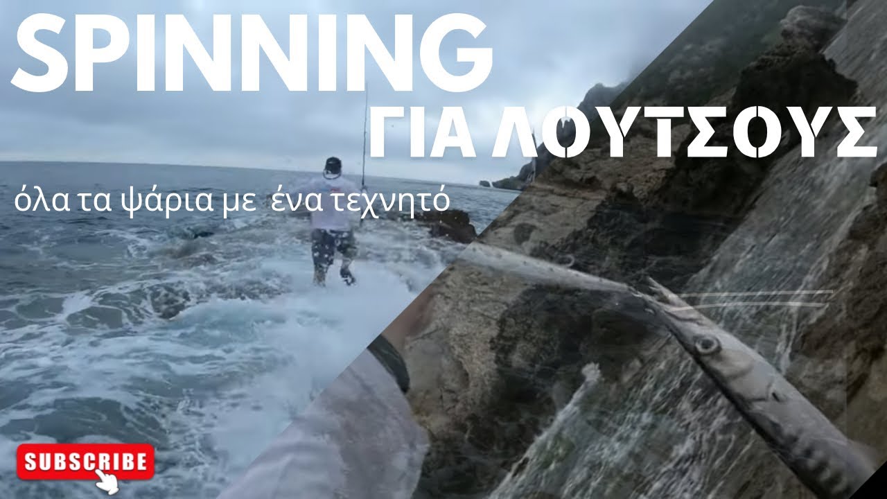EXTREME SPINNING για ΛΟΥΤΣΟΥΣ | ΠΗΡΑ ΟΛΑ ΤΑ ΨΑΡΙΑ ΜΕ ΕΝΑ ΤΕΧΝΗΤΟ ...