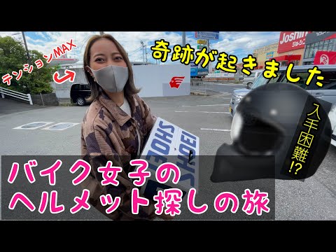 【バイク女子】ヘルメット探し〜EX-ZEROを求めて〜