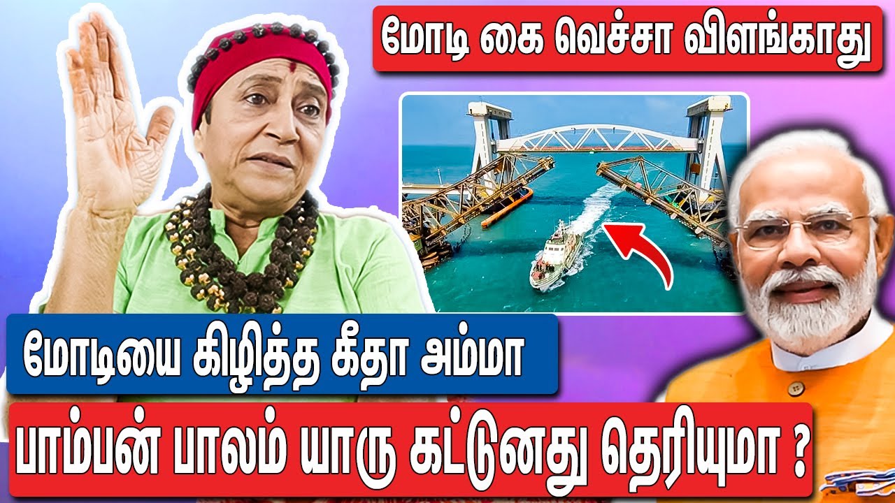 கடவுள் சொல்லிட்டாரு : மோடியால் தான் நமக்கு அழிவு Advocate Geetha ...