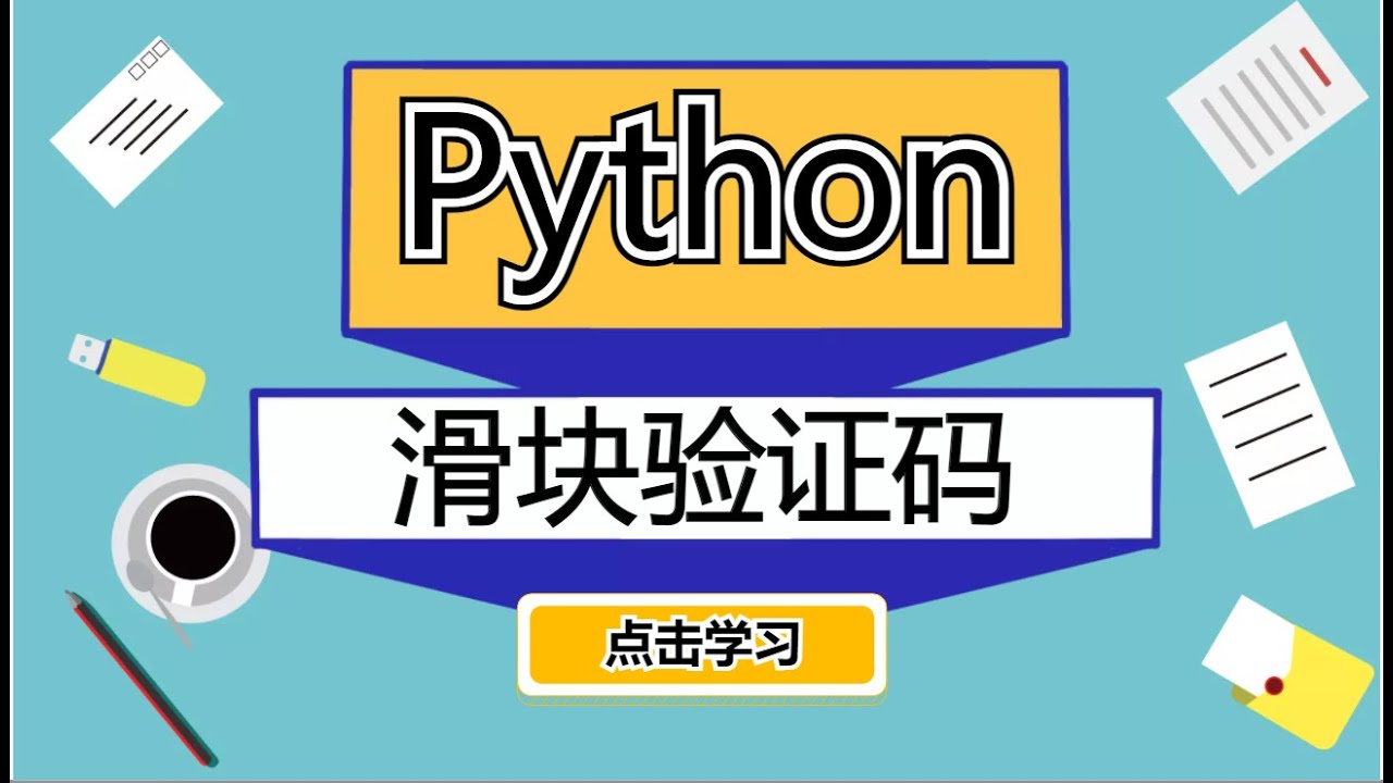 解决豆瓣滑块验证码！python模拟登陆案例实战！ Youtube 2088
