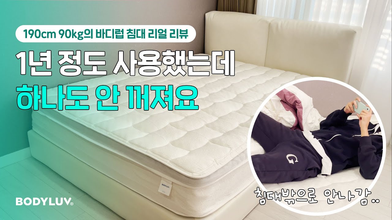 190cm 90kg 남자의 바디럽 침대 리얼 리뷰 - YouTube