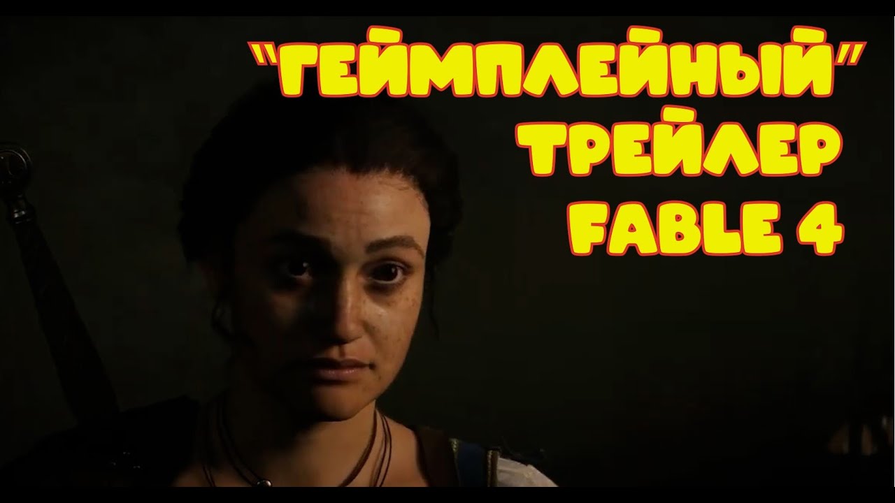 “ГЕЙМПЛЕЙНЫЙ” трейлер Fable 4 - YouTube